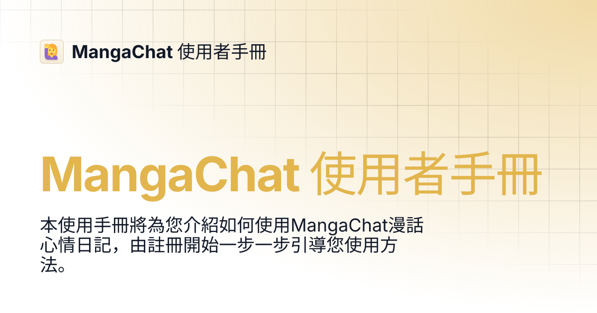 MangaChat 使用者手冊