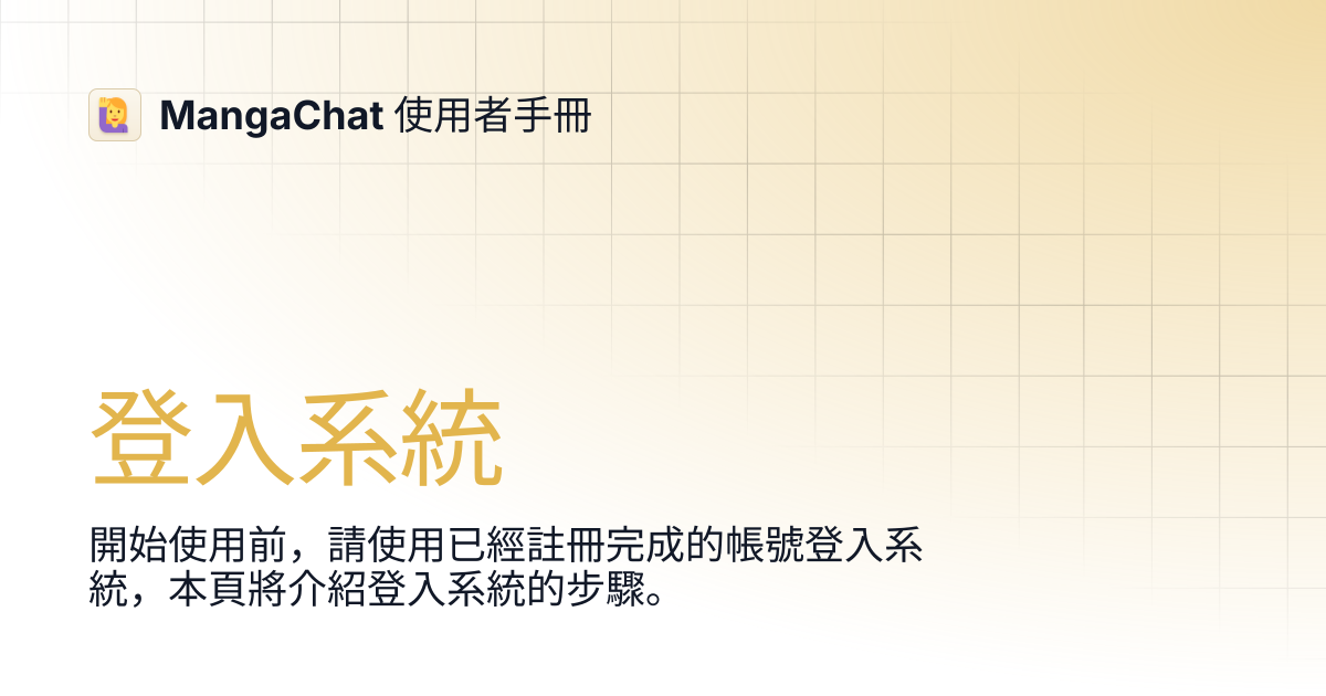登入系統 | MangaChat 使用者手冊